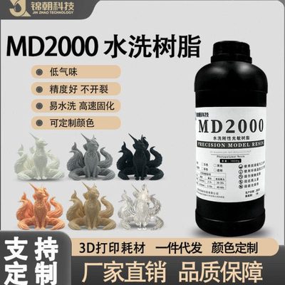 锦朝科技水洗刚性光敏树脂精度LCD/DLP3D打印光固化模型哑光