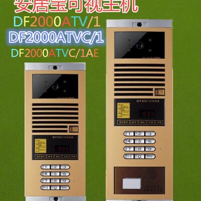安居宝数码主机F2000ATV/1AM/黑白可视对讲/DF2000ATVC/1彩色主机