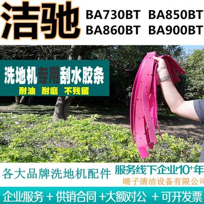 洁驰BA730BT/BA850BT/BA860BT/BA900BT洗地机吸水胶条刮水皮扒条