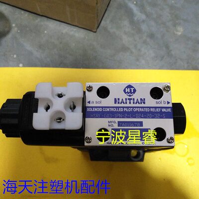 海天注塑机配件 电磁溢流阀HSRF-G03-1PN-2-L-D24-20-32-S