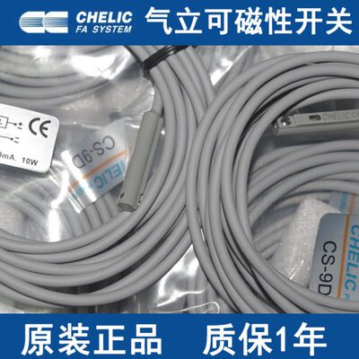 气立可CHELIC 磁性开关CS-9H/CS-5G/9DN/100S/32B/15B/7F/CS-9DF