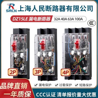 上海人民DZ15LE-100塑壳漏电断路器220V三相四线380V透明漏保开关