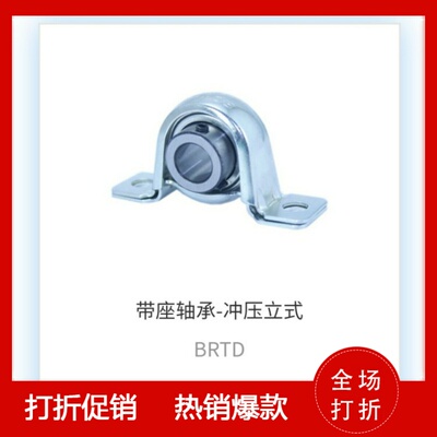 上隆标准件BRTD-12/15/17/20/25/30/35带座轴承冲压立式BRTH