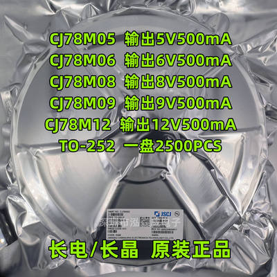 CJ长电长晶CJ78M05 CJ78M12 06 08 09 15 TO-252 线性稳压器LDO
