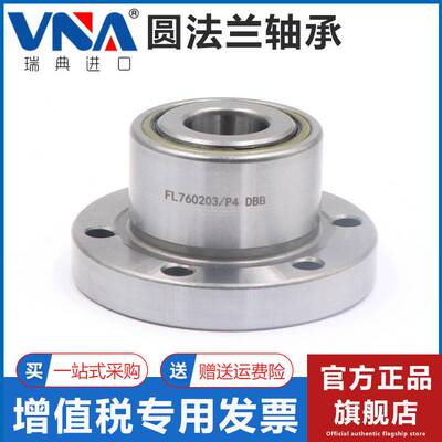 瑞典VNA进口圆法兰配对轴承FL760205 760206 760207 DBB 2RS/P5 4