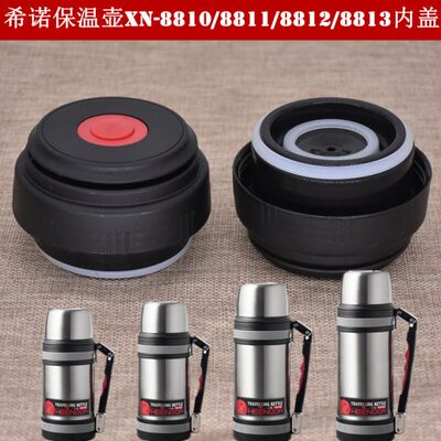 希诺保温壶XN-8810内盖8811中栓8812内塞通用8813出水开关配件