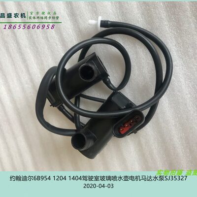SJ35327约翰迪尔954拖拉机原厂配件1404雨刮器喷水壶电机马达包邮