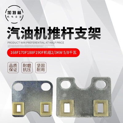 汽油发电机配件动力168F170F188F190F机组2/3KW 5/8千瓦推杆支架