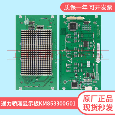 通力电梯轿厢显示板KM853300G01/G11 KM50017283G01/G11 全新原装