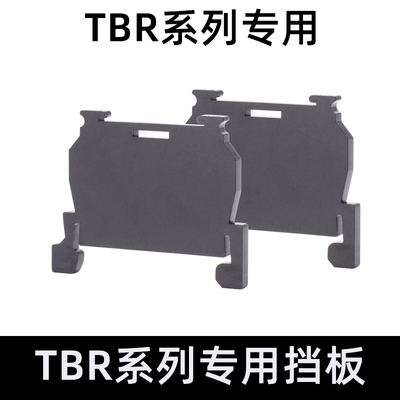 TBR接线端子挡片 挡板 封板 TBR-10/20/30/60/100/200G隔片
