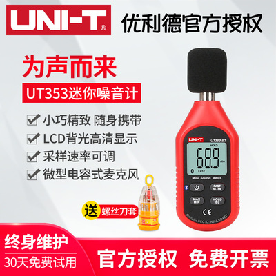 优利德噪音计检测仪分贝仪噪声测试仪噪音仪声级计UT353BT