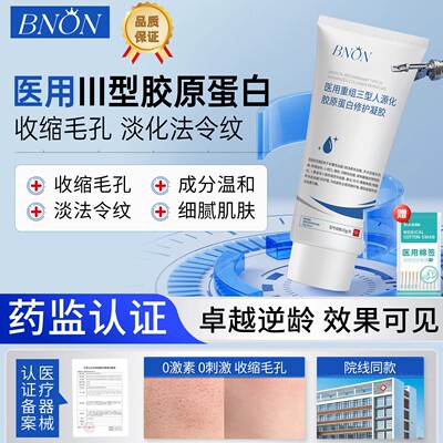 BNON蛋白凝胶收缩毛孔重组III型修护淡纹光滑肌肤细毛孔温和正品