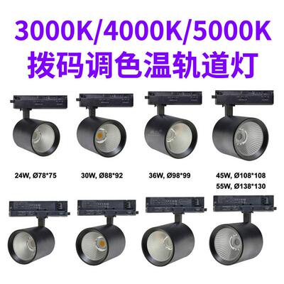 LED轨道灯科技馆博物馆艺术馆拨码调色温3000K4000K5000K导轨射灯