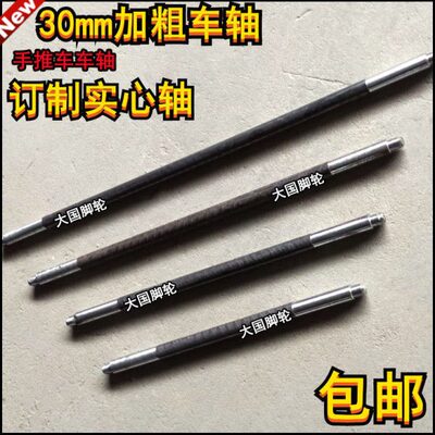 30mm车轴加粗 实心轴斗车轴手推车车轴订制加粗车轴拖车轴实心轴