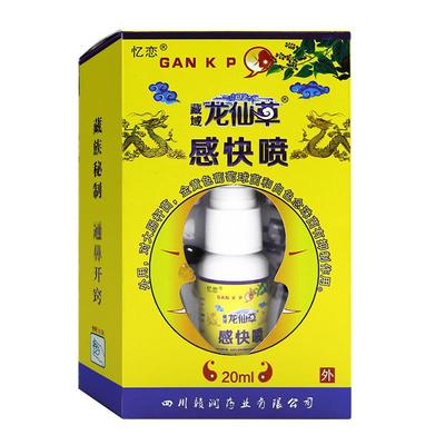 买2送1 买3送2】忆恋藏域龙仙草感快喷20ml外用草本抑菌赶快喷雾8