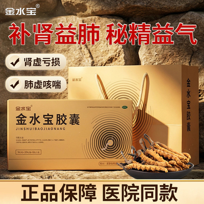 【金水宝】金水宝胶囊0.33g*90粒*6盒/盒