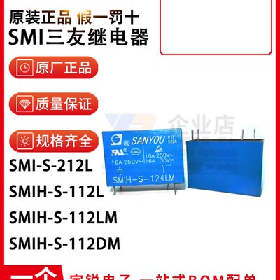 全新原装三友继电器SMIH-S-105LM 112LM 124DM SMIH-SH  4脚16A