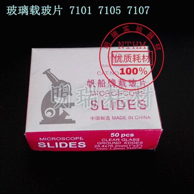 实验耗材 7101 载玻片 7101免洗光面载玻片 50片/盒 可开票