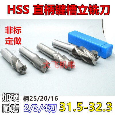 直柄键槽立铣刀31.5 31.6 31.7 31.8 31.9 32 32.1 32.2 32.3加硬