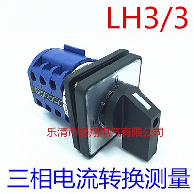 三相电流转换切换测量 转换开关CA10 LW32 LW28  LW26-20LH3/3
