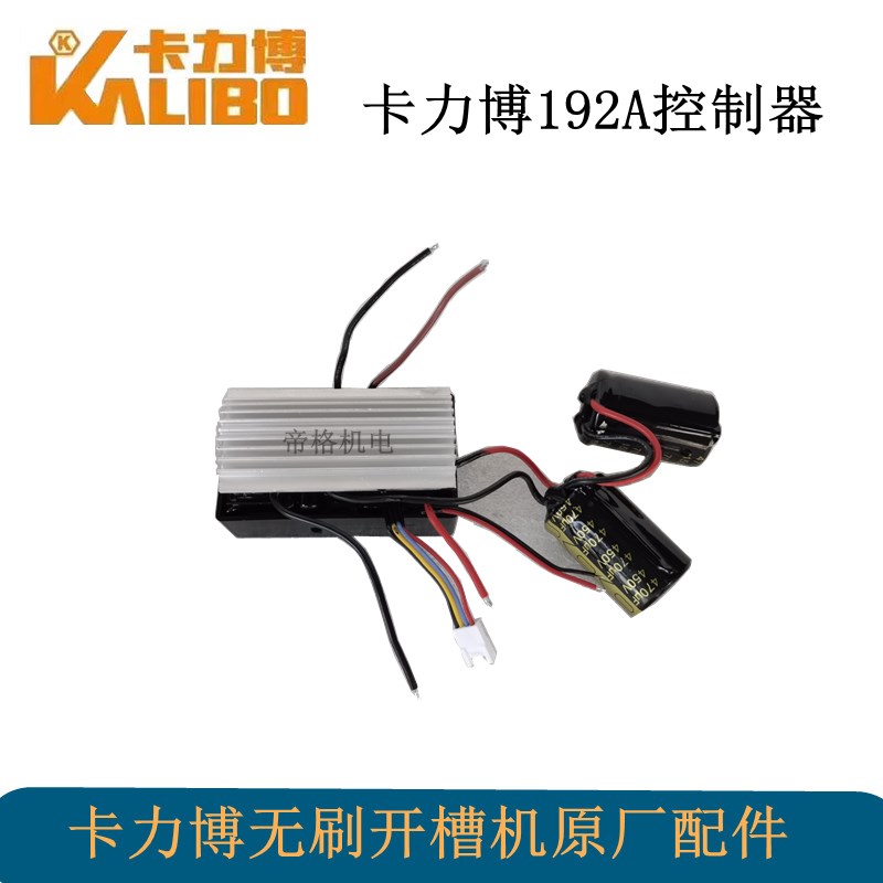 卡力博172A192A210A无刷开槽机原厂配件切割机电机控制器齿轮轴