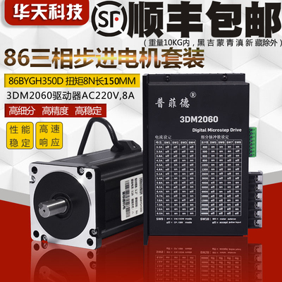86三相步进电机套装 电压220V 86BYGH350D扭矩8N.M+驱动器3DM2060