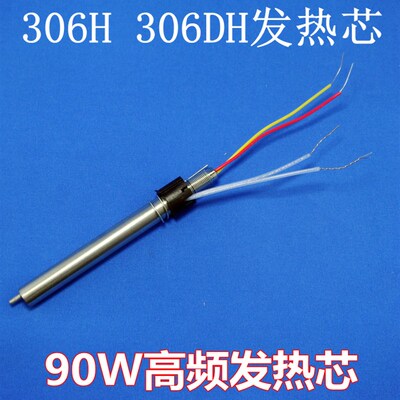 306H 306DH专用90W高频烙铁金属不锈钢四线加热发热芯