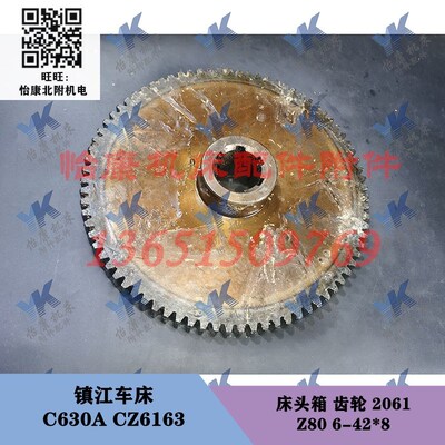 沈阳镇江柳州车床 C630 C630A CZ6163 床头箱齿轮 2070 2061 80齿