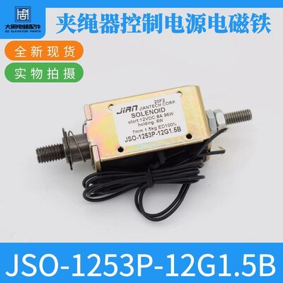 JSO-1253P-12G1.5B电磁铁奥德普夹绳器UKZ-01控制电源电梯配件