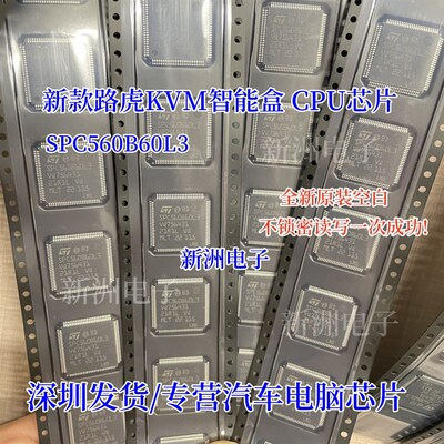 SPC560B60L3 适用于新款路虎KVM智能盒易损CPU芯片 全新原装空白