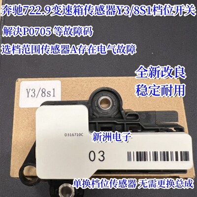 适用奔驰722.9变速箱传感器Y3/8S1档位开关电脑板选档范围传感器