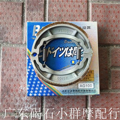 AG100/V100 AG50 前刹车皮/前刹车片/碟刹刹车片/前后刹车皮