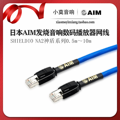 日本AIM 神盾系列Shieldio NA2网线 I2S数据线 发烧音响LAN数码线