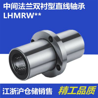 带法兰 直线轴承 中间式 双衬型 LHMRW LHMRWM16/20/25/30/35/40