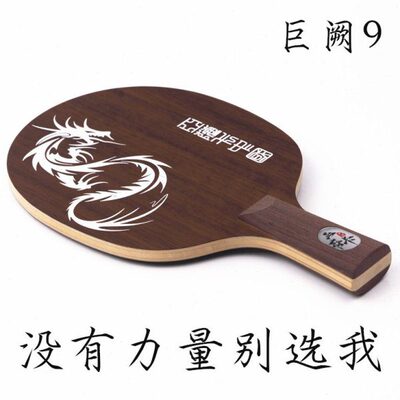 亚萨卡乒乓球底板纯木巨阙9层桧木加厚加重进攻横直拍底板