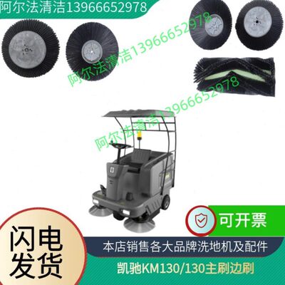 德国凯驰km130扫地机边刷滚刷主刷km130/130扫地机配件km100主刷