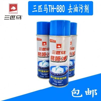 三匹马TH-880超级去油污剂 干洗剂 免水洗油渍易喷净 一拍净 包邮