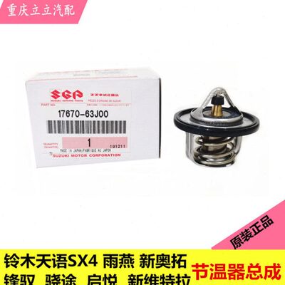 长安铃木天语SX4雨燕新奥拓维特拉锋驭启悦节温器总成调温器原厂