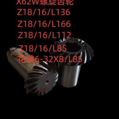 北京一机床X62W螺旋伞齿轮7182/7183/Z18/16L136键6-32X8铣床配件