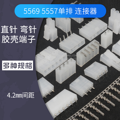 5557/5569直针/弯针/胶壳4.2MM单排1*2P3P/4P/5P/6P母座/直脚弯脚