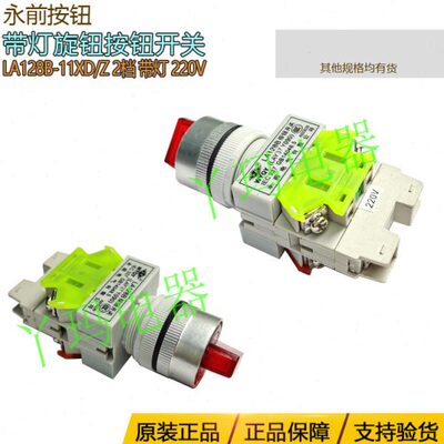 永乾永前LA128B-11XD/Z 2档 带灯旋钮1开1闭 220V 红色