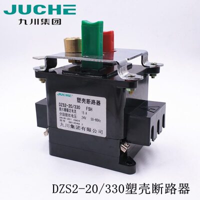 九川自动空气断路器开关DZS2-20/330 FSH 15A/20A带锁分励脱扣24v