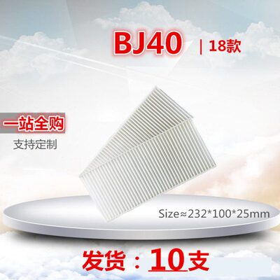 适配18-20款北京BJ40L Plus 2.0T 2.3T 空调滤芯滤清器冷气格滤网