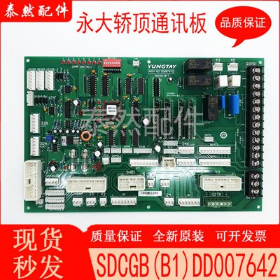 永大轿顶通讯板SDCGB(B1)DD007642轿顶板DD005374质保原装现货新