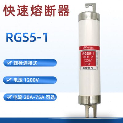 螺栓连接式快速熔断器RGS5-1 1200V 20A 25A 32A 40A 50A 63A 75A