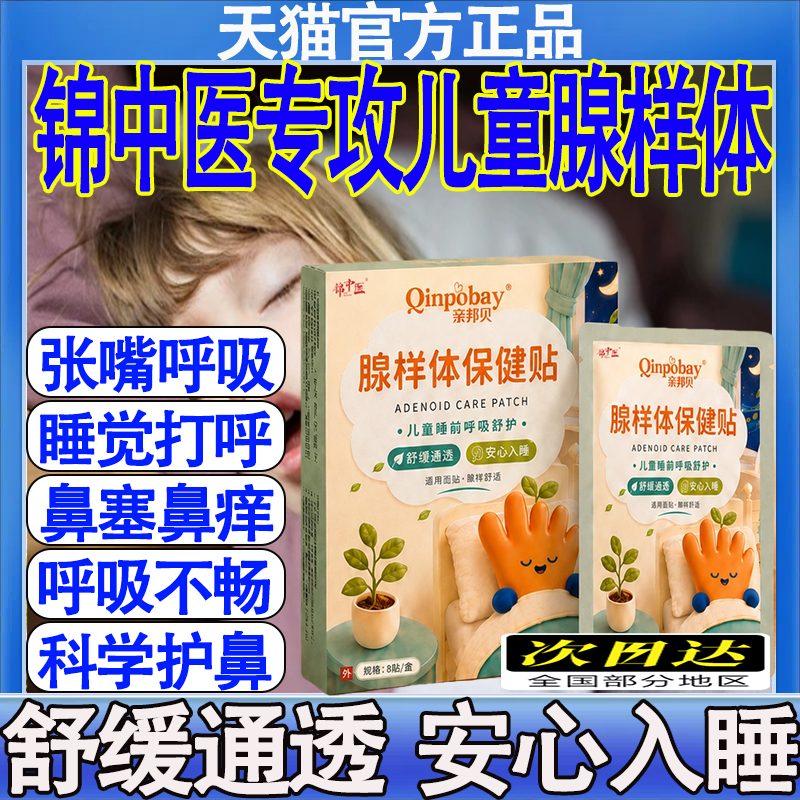 锦中医亲邦贝腺样体保健贴mt