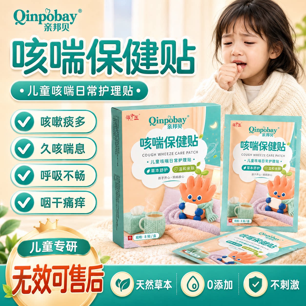锦中医亲邦贝咳喘保健贴