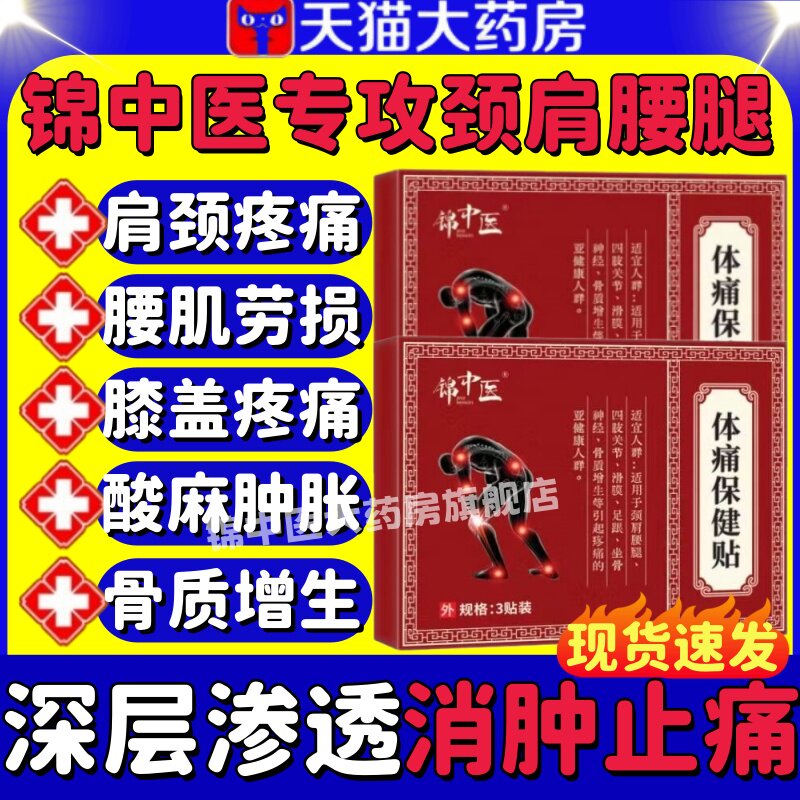 锦中医体痛保健贴穴位贴腰椎间盘突出关节疼痛颈椎病腿肩膀酸麻lm