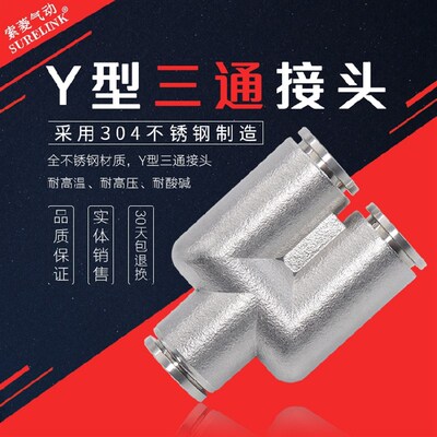 304不锈钢快速接头PU气动管8mm快插接头Y型三通异形PY6/8/10/1216