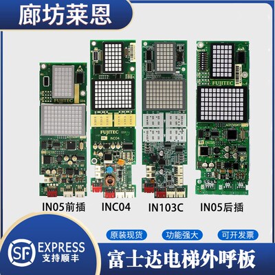 电梯外呼显示板外招板适用富士达INC04/IN103C/INC05/INC03配件